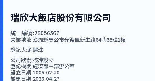 瑞欣大飯店股份有限公司的照片-統編 28056567(澎湖縣) 公司登記資料與營業項目詳細圖表