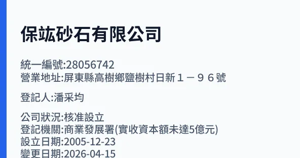保竑砂石有限公司的照片-統編 28056742(屏東縣) 公司登記資料與營業項目詳細圖表