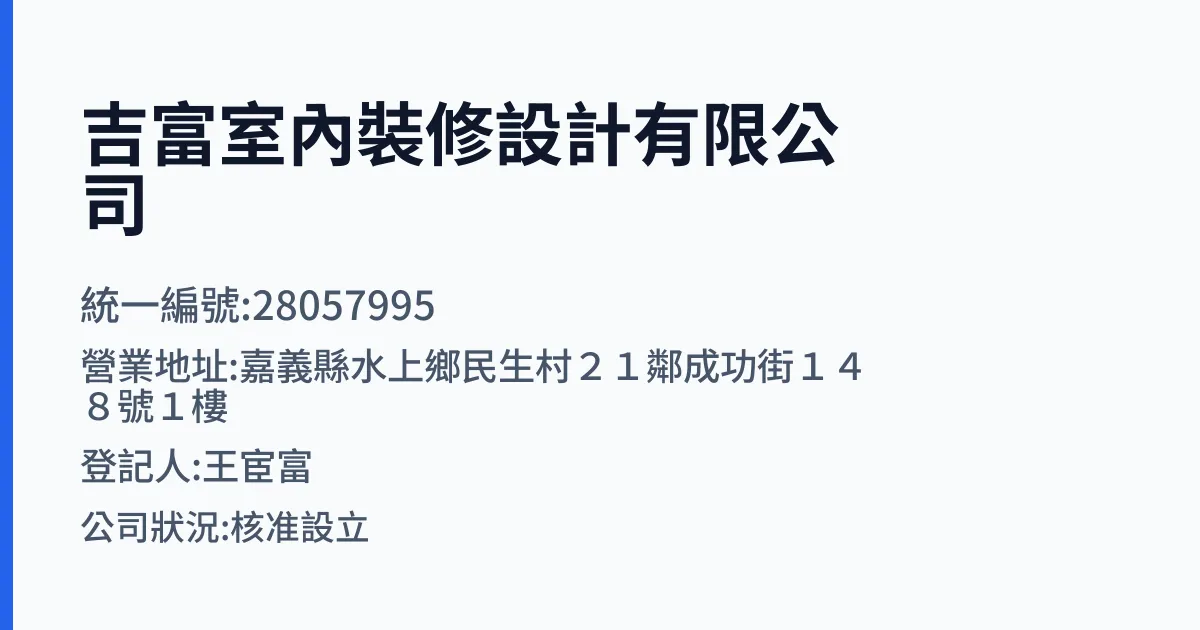 吉富室內裝修設計有限公司 - 統編 28057995(嘉義縣) 公司登記資料與營業項目詳細圖表