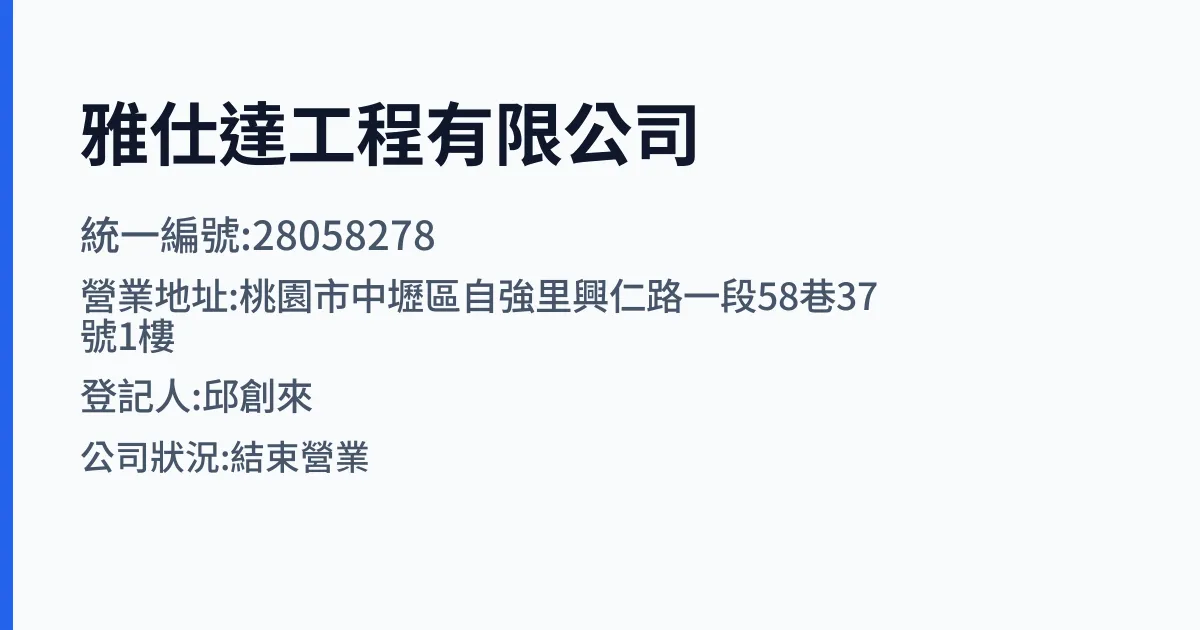 雅仕達工程有限公司 - 統編 28058278(桃園市) 公司登記資料與營業項目詳細圖表