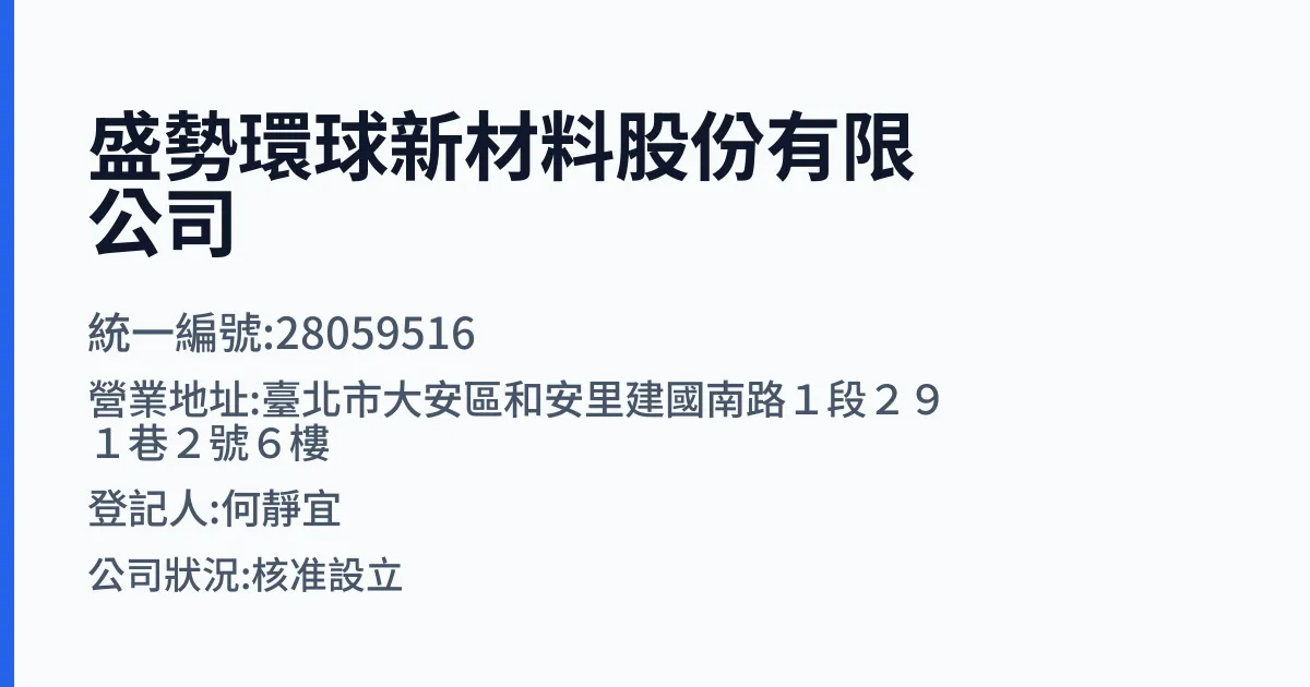 盛勢環球新材料股份有限公司 - 統編 28059516(臺北市) 公司登記資料與營業項目詳細圖表