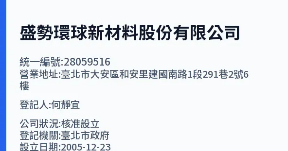 盛勢環球新材料股份有限公司的照片-統編 28059516(臺北市) 公司登記資料與營業項目詳細圖表