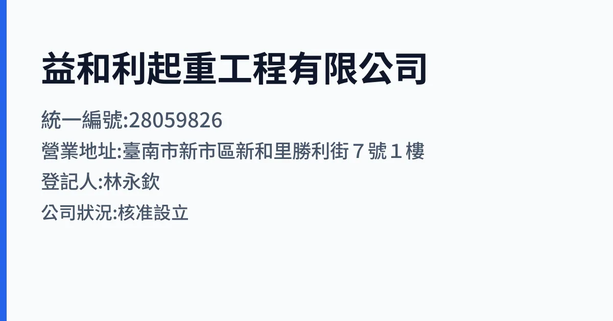 益和利起重工程有限公司 - 統編 28059826(臺南市) 公司登記資料與營業項目詳細圖表