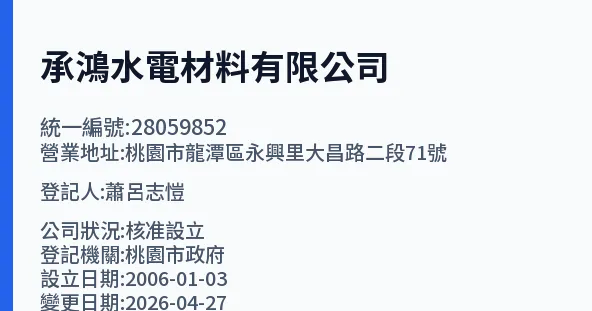 承鴻水電材料有限公司的照片-統編 28059852(桃園市) 公司登記資料與營業項目詳細圖表