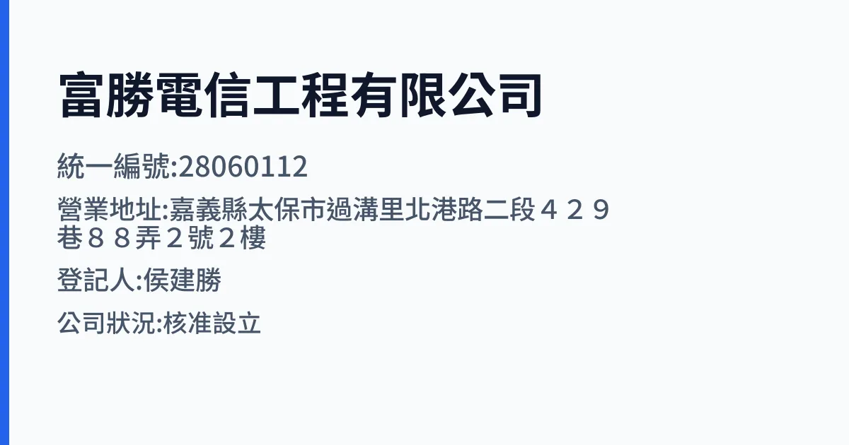 富勝電信工程有限公司 - 統編 28060112(嘉義縣) 公司登記資料與營業項目詳細圖表