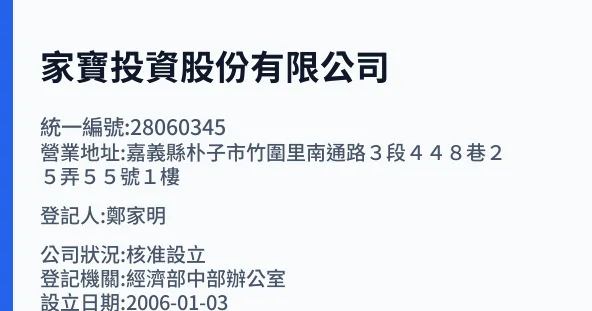 家寶投資股份有限公司的照片-統編 28060345(嘉義縣) 公司登記資料與營業項目詳細圖表