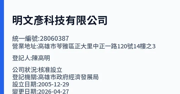 明文彥科技有限公司的照片-統編 28060387(高雄市) 公司登記資料與營業項目詳細圖表