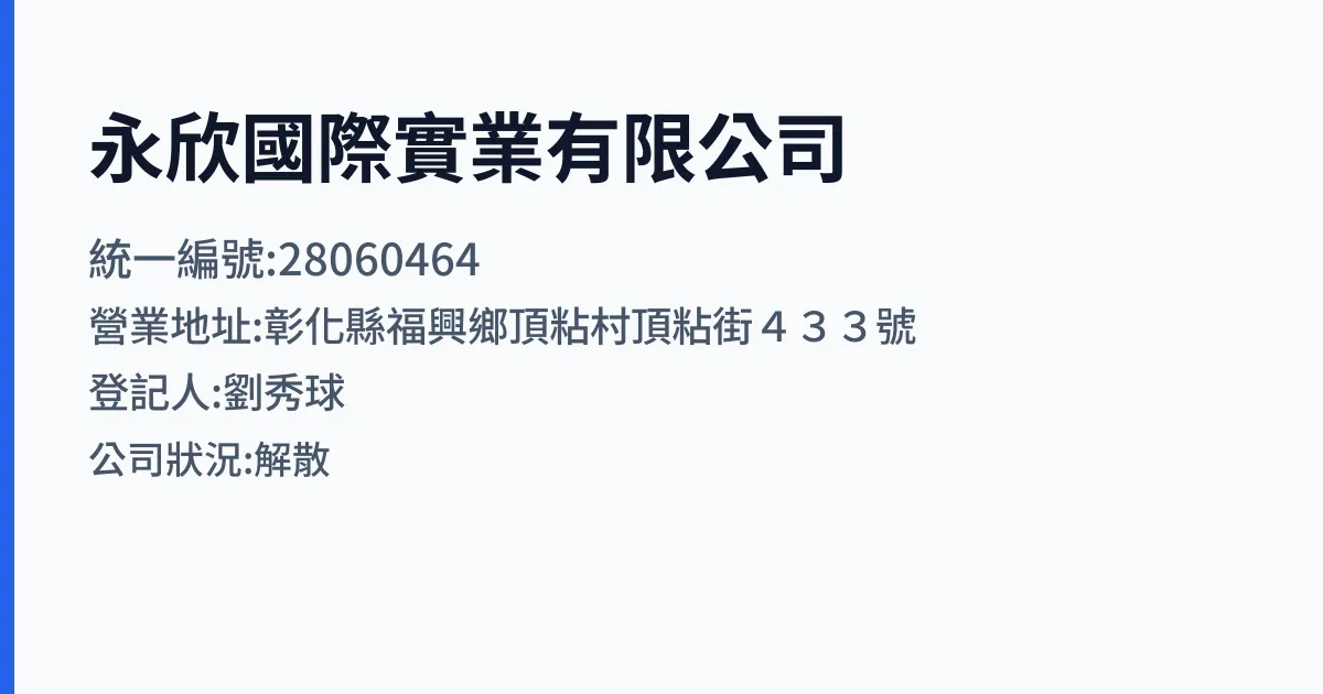 永欣國際實業有限公司 - 統編 28060464(彰化縣) 公司登記資料與營業項目詳細圖表