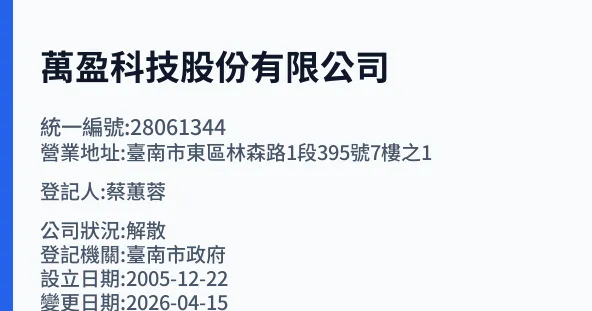 萬盈科技股份有限公司的照片-統編 28061344(臺南市) 公司登記資料與營業項目詳細圖表