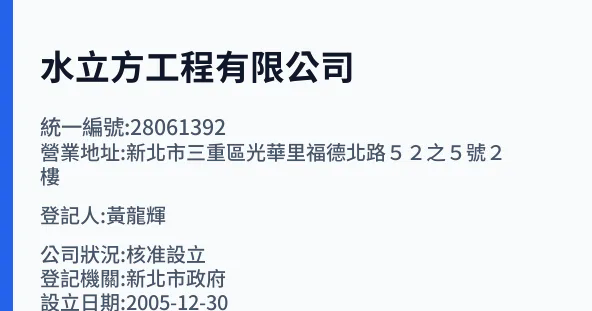 水立方工程有限公司的照片-統編 28061392(新北市) 公司登記資料與營業項目詳細圖表