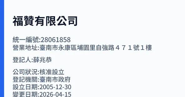 福贊有限公司的照片-統編 28061858(臺南市) 公司登記資料與營業項目詳細圖表