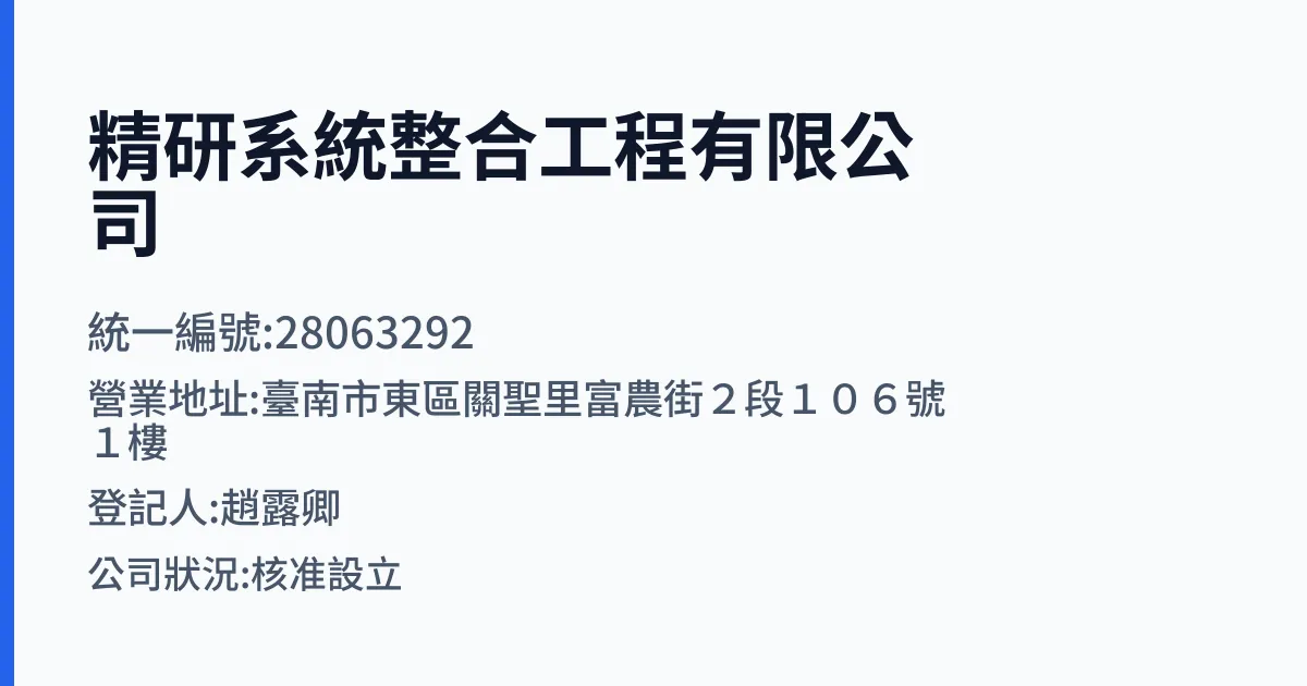 精研系統整合工程有限公司 - 統編 28063292(臺南市) 公司登記資料與營業項目詳細圖表