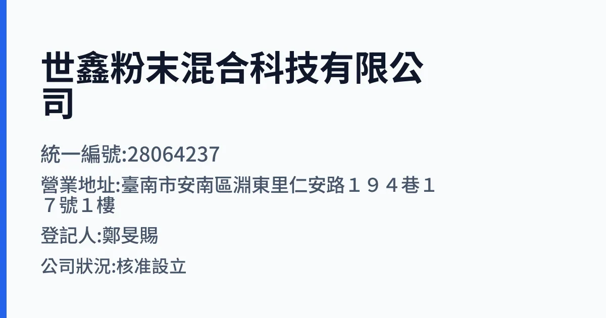 世鑫粉末混合科技有限公司 - 統編 28064237(臺南市) 公司登記資料與營業項目詳細圖表