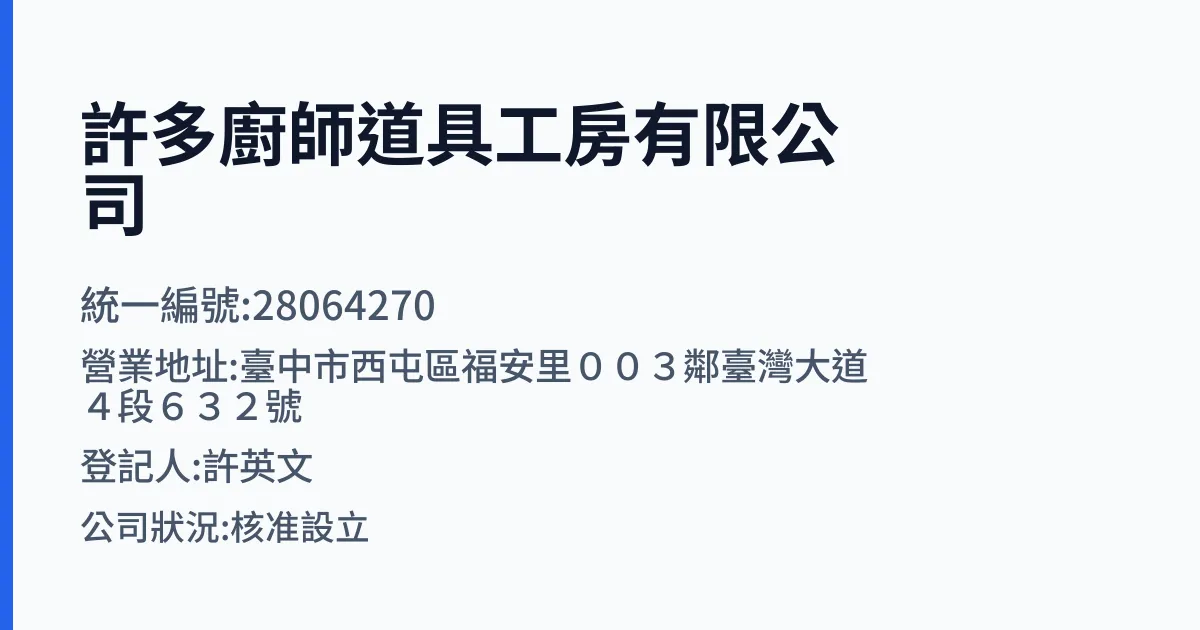 許多廚師道具工房有限公司 - 統編 28064270(臺中市) 公司登記資料與營業項目詳細圖表