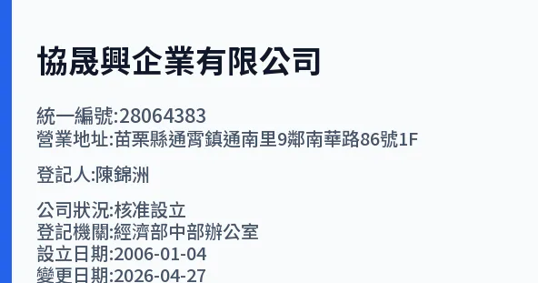 協晟興企業有限公司的照片-統編 28064383(苗栗縣) 公司登記資料與營業項目詳細圖表