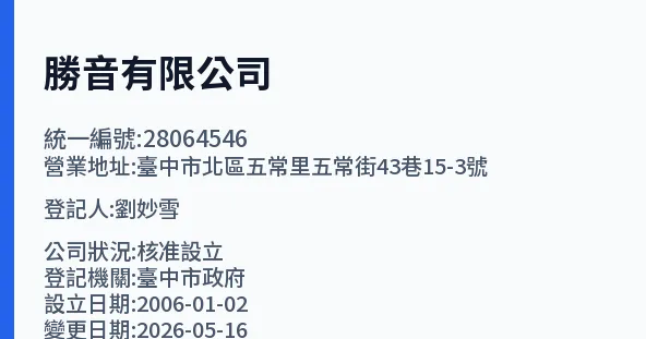 勝音有限公司的照片-統編 28064546(臺中市) 公司登記資料與營業項目詳細圖表