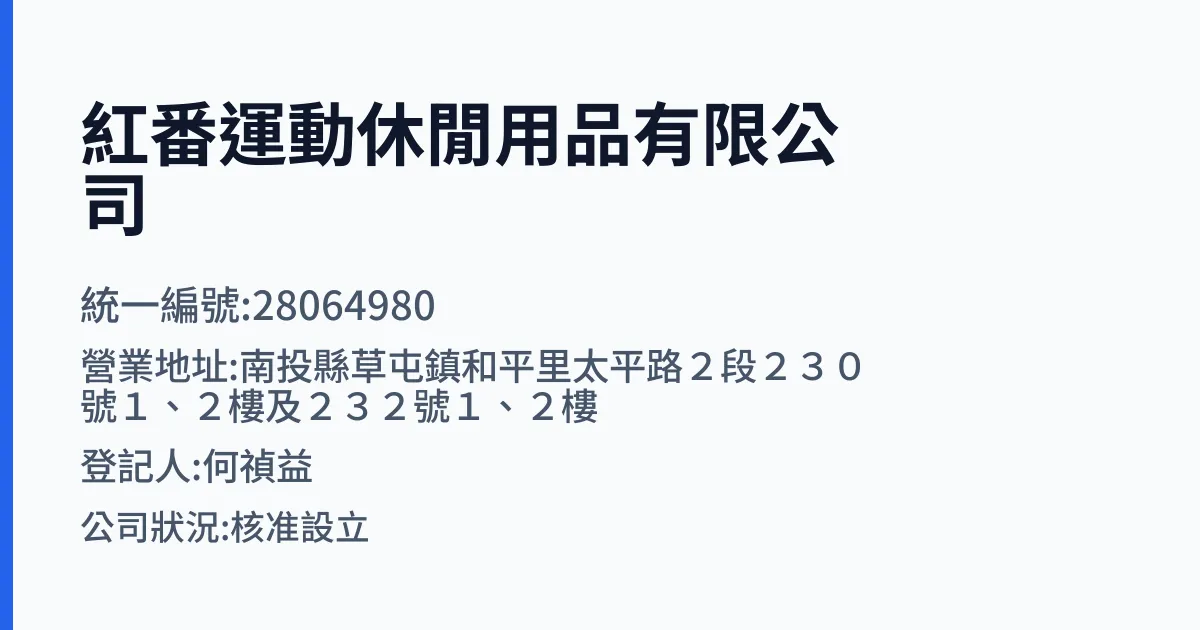 紅番運動休閒用品有限公司 - 統編 28064980(南投縣) 公司登記資料與營業項目詳細圖表