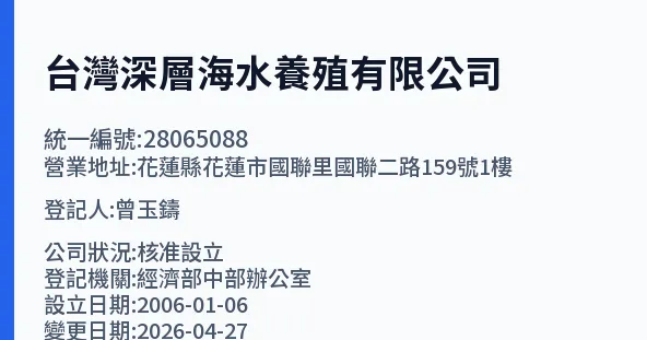 台灣深層海水養殖有限公司的照片-統編 28065088(花蓮縣) 公司登記資料與營業項目詳細圖表