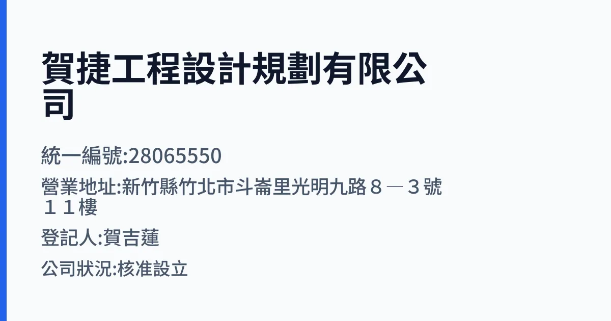 賀捷工程設計規劃有限公司 - 統編 28065550(新竹縣) 公司登記資料與營業項目詳細圖表