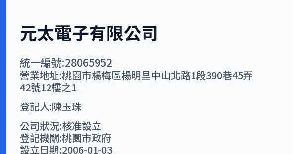 元太電子有限公司的照片-統編 28065952(桃園市) 公司登記資料與營業項目詳細圖表