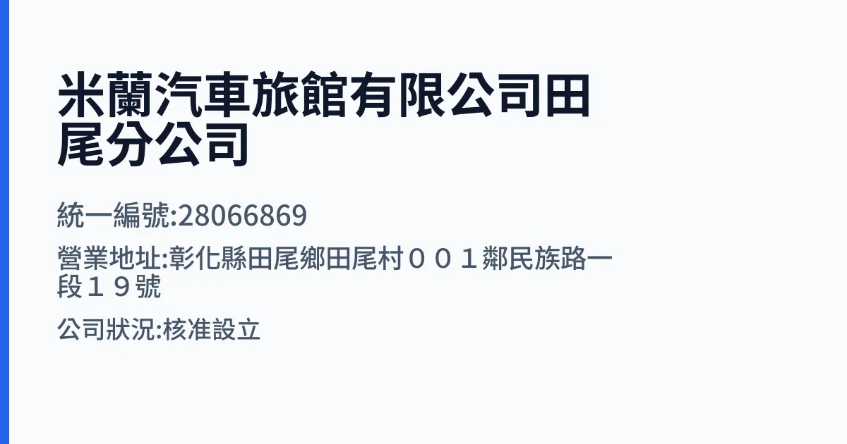 米蘭汽車旅館有限公司田尾分公司 - 統編 28066869(彰化縣) 公司登記資料與營業項目詳細圖表
