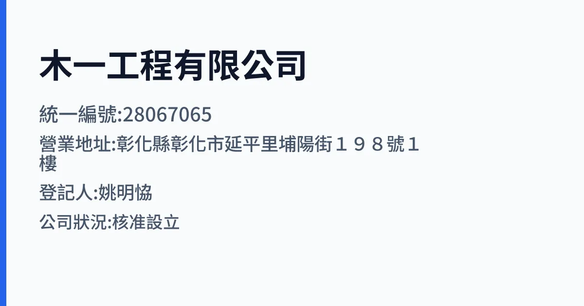 木一工程有限公司 - 統編 28067065(彰化縣) 公司登記資料與營業項目詳細圖表