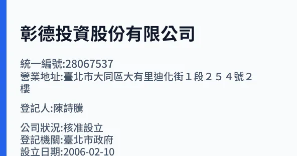 彰德投資股份有限公司的照片-統編 28067537(臺北市) 公司登記資料與營業項目詳細圖表
