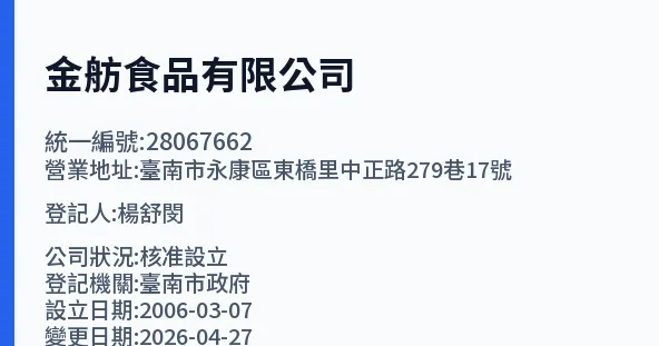 金舫食品有限公司的照片-統編 28067662(臺南市) 公司登記資料與營業項目詳細圖表