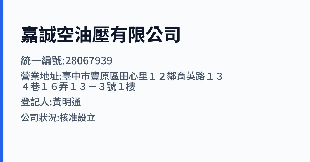 嘉誠空油壓有限公司 - 統編 28067939(臺中市) 公司登記資料與營業項目詳細圖表