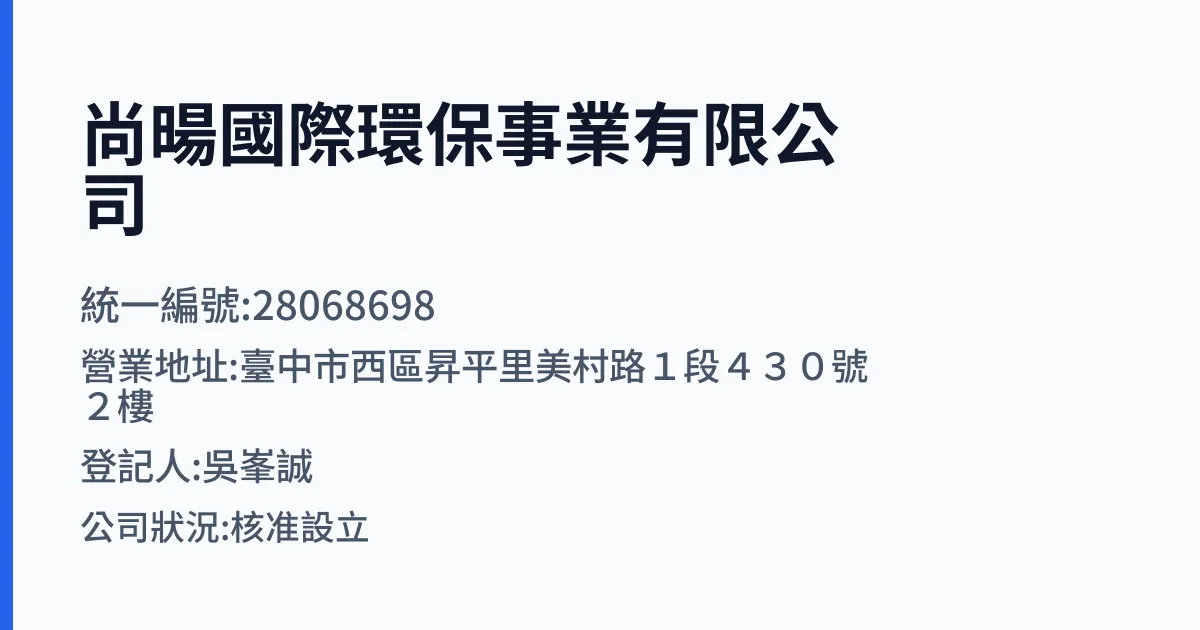尚暘國際環保事業有限公司 - 統編 28068698（臺中市） 公司登記資料與營業項目詳細圖表