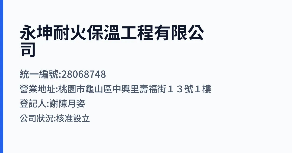 永坤耐火保溫工程有限公司 - 統編 28068748(桃園市) 公司登記資料與營業項目詳細圖表