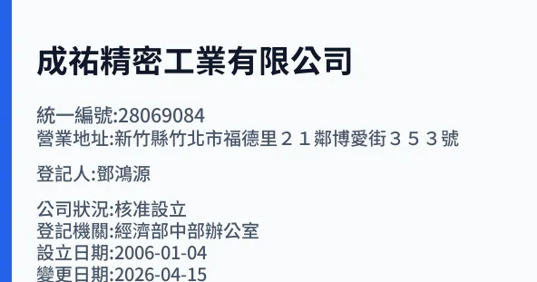 成祐精密工業有限公司的照片-統編 28069084(新竹縣) 公司登記資料與營業項目詳細圖表