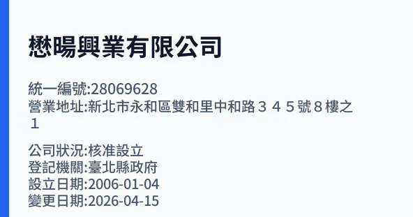 懋暘興業有限公司的照片-統編 28069628(新北市) 公司登記資料與營業項目詳細圖表