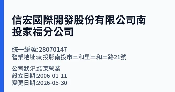 信宏國際開發股份有限公司南投家福分公司的照片-統編 28070147(南投縣) 公司登記資料與營業項目詳細圖表