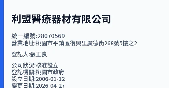 利盟醫療器材有限公司的照片-統編 28070569(桃園市) 公司登記資料與營業項目詳細圖表