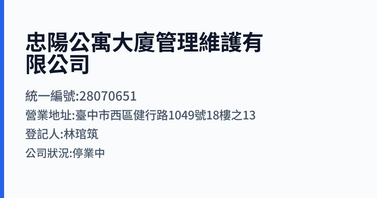 忠陽公寓大廈管理維護有限公司 - 統編 28070651(臺中市) 公司登記資料與營業項目詳細圖表
