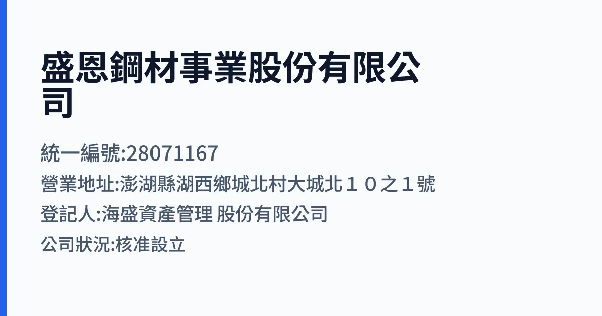 盛恩鋼材事業股份有限公司 - 統編 28071167(澎湖縣) 公司登記資料與營業項目詳細圖表