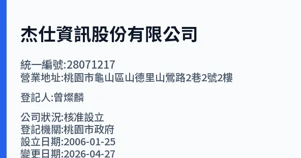 杰仕資訊股份有限公司的照片-統編 28071217(桃園市) 公司登記資料與營業項目詳細圖表
