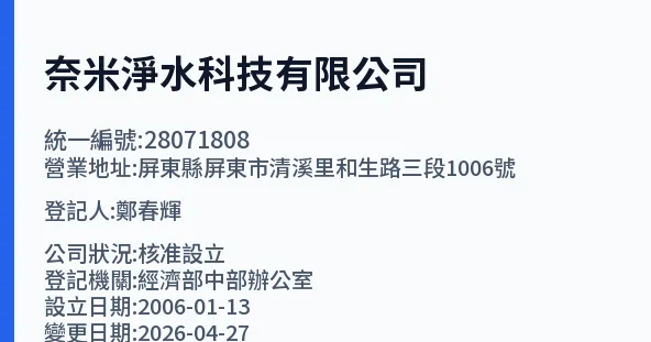 奈米淨水科技有限公司的照片-統編 28071808(屏東縣) 公司登記資料與營業項目詳細圖表