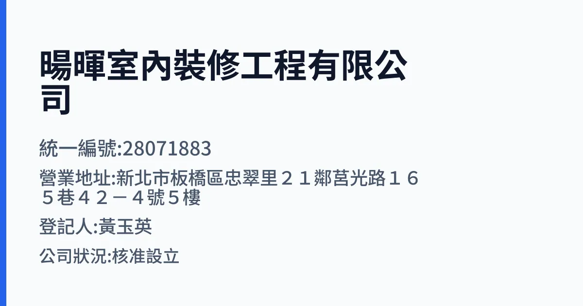 暘暉室內裝修工程有限公司 - 統編 28071883（新北市） 公司登記資料與營業項目詳細圖表