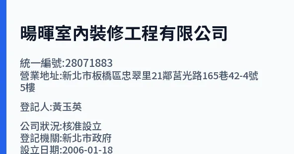 暘暉室內裝修工程有限公司的照片-統編 28071883(新北市) 公司登記資料與營業項目詳細圖表