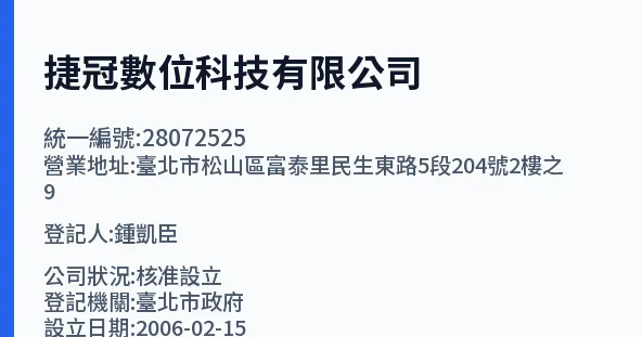捷冠數位科技有限公司的照片-統編 28072525(臺北市) 公司登記資料與營業項目詳細圖表