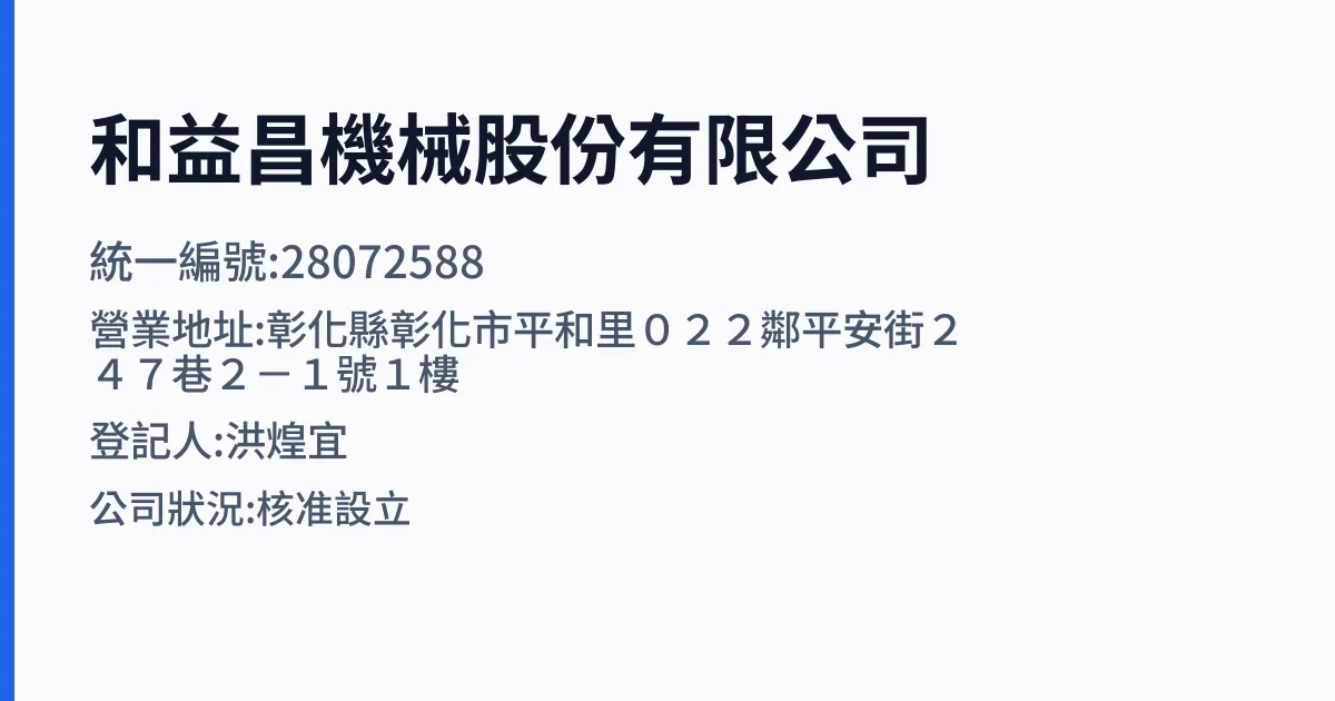 和益昌機械股份有限公司 - 統編 28072588(彰化縣) 公司登記資料與營業項目詳細圖表