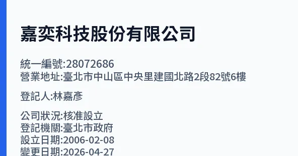嘉奕科技股份有限公司的照片-統編 28072686(臺北市) 公司登記資料與營業項目詳細圖表