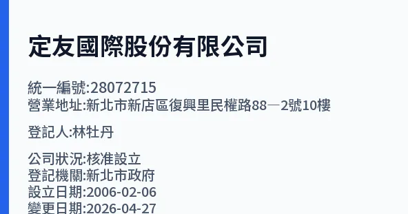 定友國際股份有限公司的照片-統編 28072715(新北市) 公司登記資料與營業項目詳細圖表