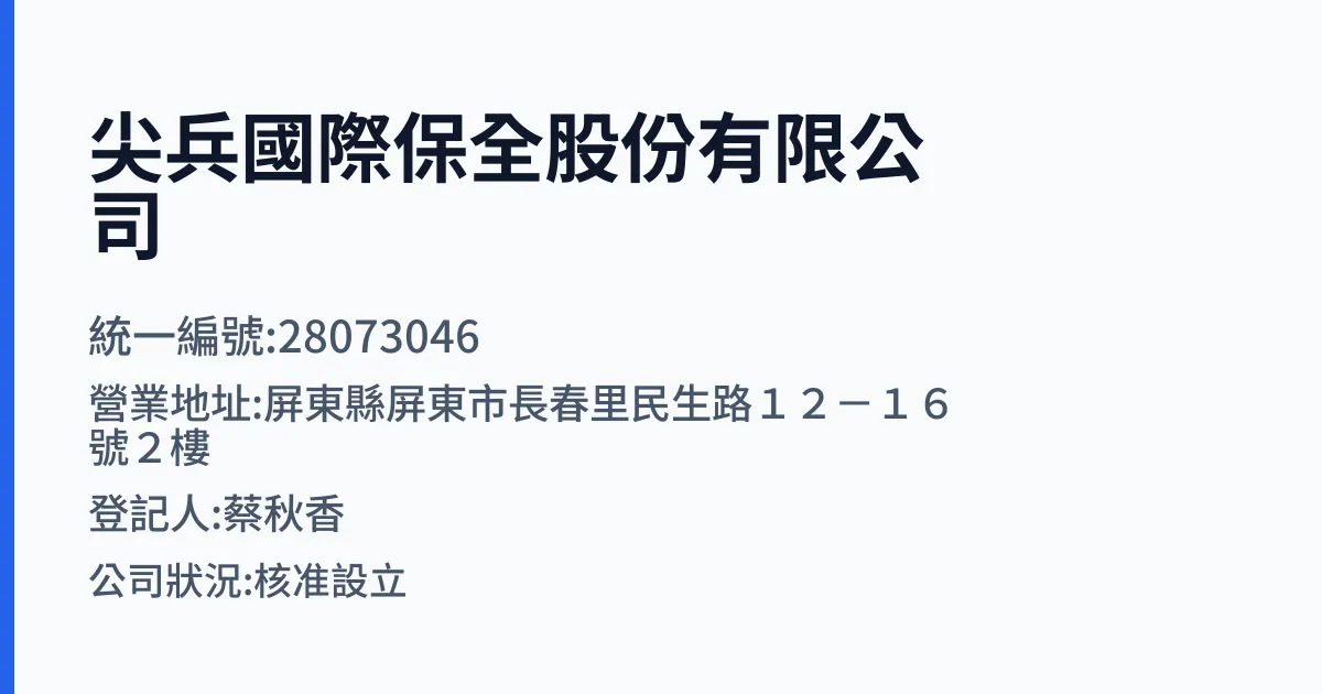 尖兵國際保全股份有限公司 - 統編 28073046(屏東縣) 公司登記資料與營業項目詳細圖表