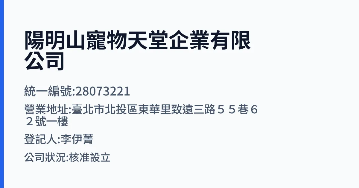 陽明山寵物天堂企業有限公司 - 統編 28073221(臺北市) 公司登記資料與營業項目詳細圖表