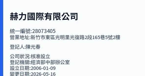 赫力國際有限公司的照片-統編 28073405(新竹市) 公司登記資料與營業項目詳細圖表