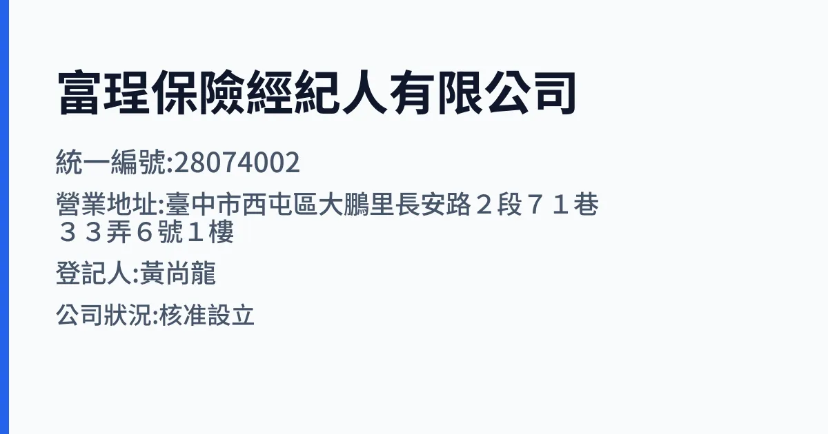 富珵保險經紀人有限公司 - 統編 28074002(臺中市) 公司登記資料與營業項目詳細圖表