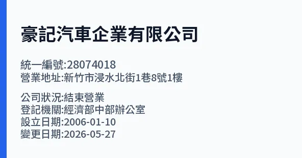 豪記汽車企業有限公司的照片-統編 28074018(新竹縣) 公司登記資料與營業項目詳細圖表